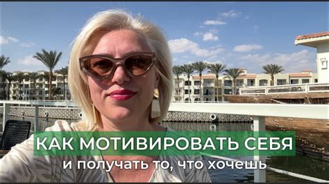 КАК МОТИВИРОВАТЬ СЕБЯ и получать то что хочешь Youtube