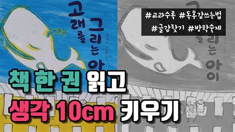 4 1 고래를 그리는 아이 독후감 3가지 버전 Youtube