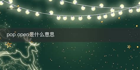 Pop Open是什么意思 Pop Open的中文翻译趣百科