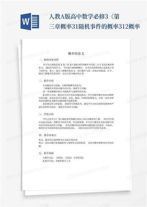 人教a版高中数学必修3《第三章概率31随机事件的概率312概率word模板下载编号lgzgjzem熊猫办公