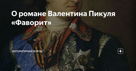 О романе Валентина Пикуля «Фаворит» | ЛИТЕРАТУРНАЯ ГАЗЕТА | Дзен