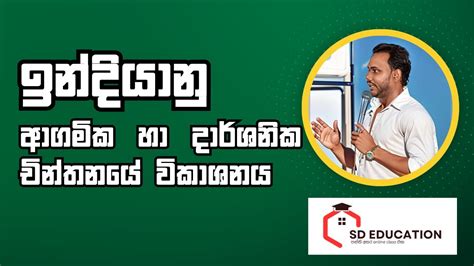 ඉන්දියානු ආගමික හා දාර්ශනික චින්තනයේ විකාශනය Youtube