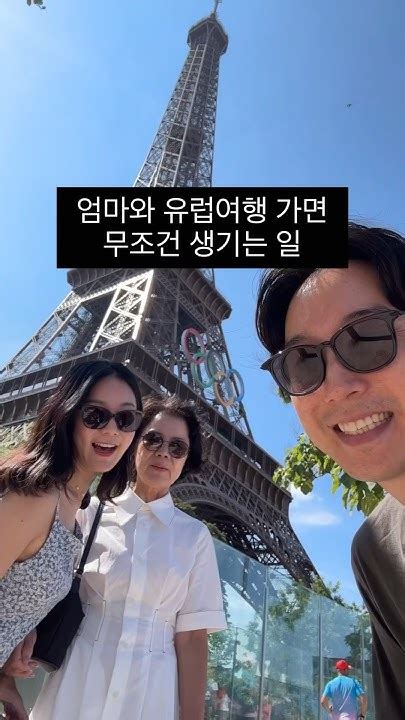 엄마와 유럽여행 가면 무조건 생기는 일 Paris Travel 유럽여행 유럽가족여행 유럽가족여행추천 파리 파리여행 Youtube