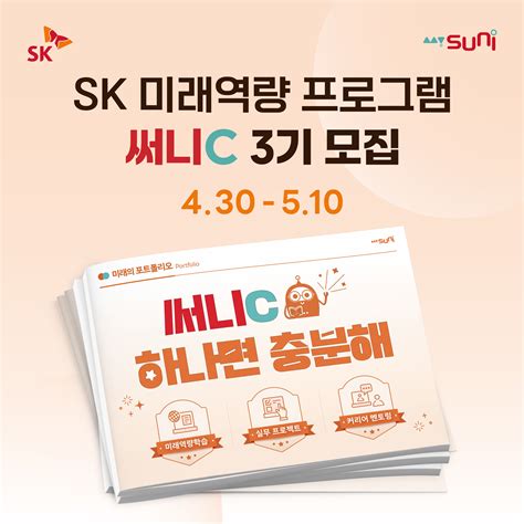 Sk 대외활동 미래역량 프로그램 써니c 3기 모집430 ~ 510 공모전 대외활동 링커리어
