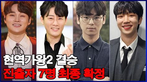 현역가왕2 결승 진출자 7명 최종 확정 진해성 박서진 강문경 중 최하점을 기록하며 충격적인 패배를 당한 참가자는 누구인가 Youtube