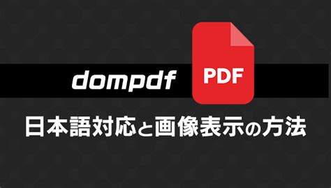 【dompdf】日本語対応と画像表示の方法 株式会社オーツー｜スタッフブログ