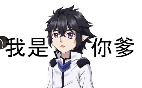 【凹凸世界】我 是 你 爹哔哩哔哩bilibili
