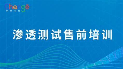 渗透测试售前培训 得安慧课堂链接人才和网络安全 Powered By EduSoho