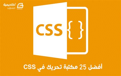 المرجع الشامل إلى التحريك عبر css css أكاديمية حسوب