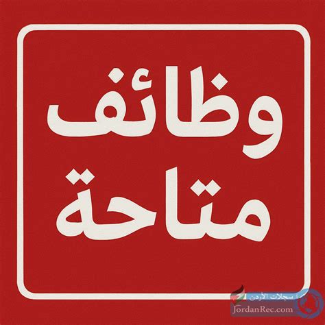 مطلوب موظفين بسطة سندويش فلافل عمال صاج فلافل سِجلات الأردن