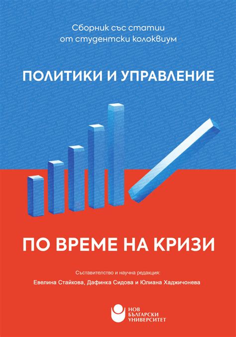 Pdf Политики и управление по време на кризи