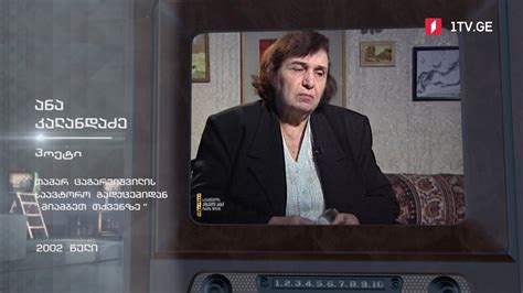 ტელემუზეუმი პოეტი ანა კალანდაძე თამარ ცაგარეიშვილის საავტორო გადაცემიდან „მიამბეთ თქვენზე
