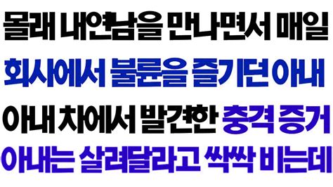 실화사연 몰래 회사에서 불륜을 즐기던 아내 차에서 발견한 충격증거ㅣ라디오드라마ㅣ사이다사연ㅣ Youtube