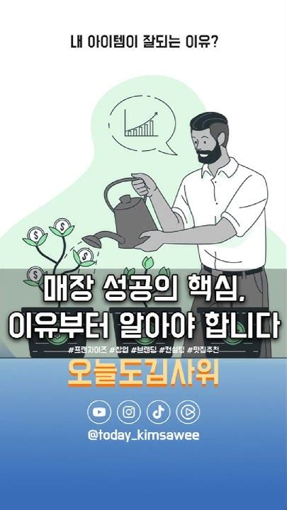 매장 성공의 핵심 이유부터 알아야 합니다 Shorts 프랜차이즈 창업 브랜딩 컨설팅 Youtube