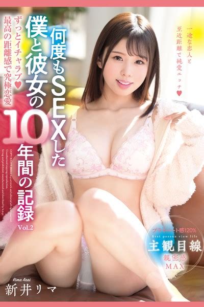 何度もsexした僕と彼女の10年間の記録 Vol 2 新井リマ 新井リマ Fanzaブックス