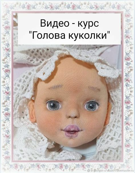 Мастер-класс: Голова куклы в интернет-магазине Ярмарка Мастеров по цене ...