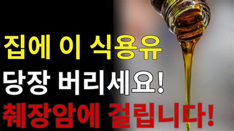 집에 이 식용유 있으면 바로 휴지통에 버리세요 췌장암에 걸릴 수 있어요 Youtube