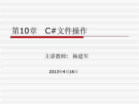 第10章 c 文件操作 word文档在线阅读与下载 无忧文档
