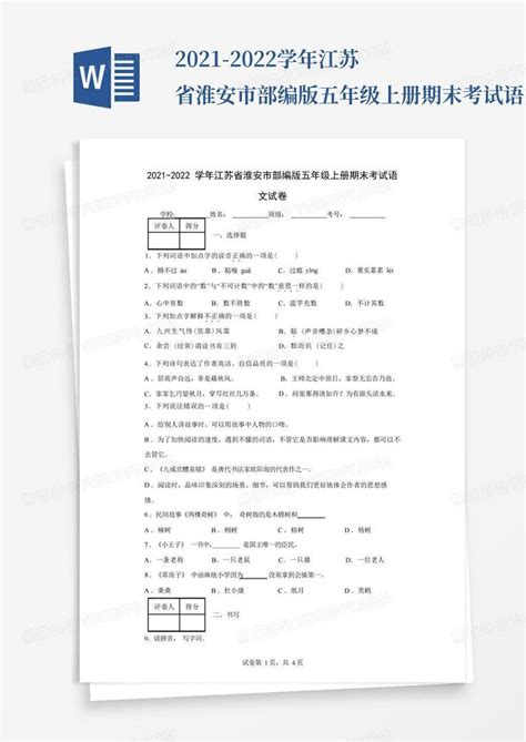 2021 2022学年江苏省淮安市部编版五年级上册期末考试语文试卷word模板下载编号lmykagbv熊猫办公
