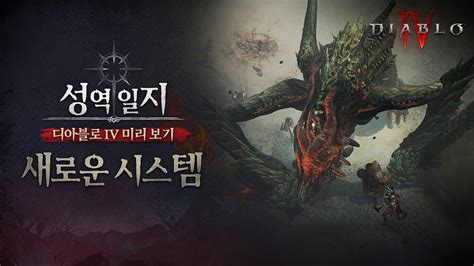 디아블로 Iv 미리 보기 새로운 시스템 I 성역 일지 1화 Youtube