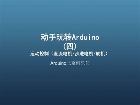 PPT 动手玩转 Arduino 四 运动控制直流电机 步进电机 舵机 PowerPoint Presentation ID