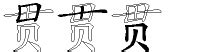贯的五笔编码 Guan 贯五笔怎么打 五笔拆字图解 五笔字根查询工具 学来五笔