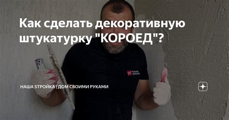Как сделать декоративную штукатурку КОРОЕД НАША SТРОЙКА ДОМ СВОИМИ РУКАМИ Дзен