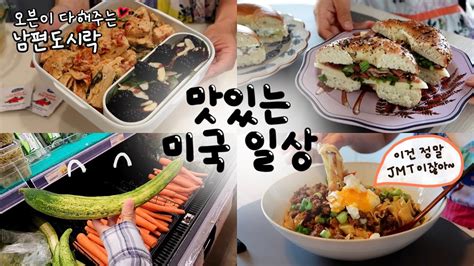 미국일상 Vlog 남편도시락 싸고 집밥요리 마트 장보기 돌돌이😵‍💫 토마토 볼슨치즈 파스타 소고기 볶음도삭면 간단 맛있는 베이글 레시피 남편 출장 D 1 미국 집밥