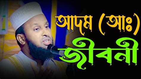 আদম আঃ জীবনী মাওলনা মোর্শেদল আলম মর্তুজা 01718467850 Youtube