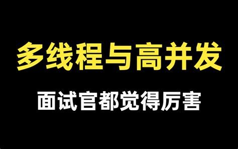 吃透这些多线程高并发面试知识点面试官一定觉得你很厉害 哔哩哔哩 bilibili