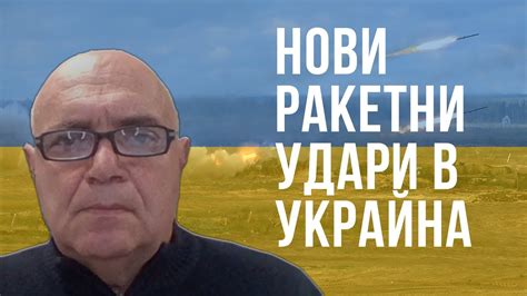 Нови ракетни удари по Украйна Израел с предупреждение към Русия Youtube