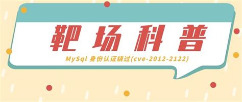 靶场科普 mysql身份认证绕过 cve 2012 2122 知乎