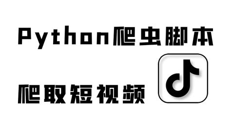 【附源码】python批量爬取抖音视频，11月最新版本教程 Youtube