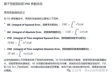 【最优pid 整定】pid性能指标 ise，iae，itse和itae 优化、稳定性裕量附matlab代码 数字pid 的技术指标 csdn博客