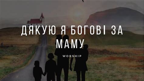 Дякую я Богові за маму Хрисиянські пісні Пісні про маму Youtube