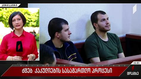 ძმები კაკულიების სასამართლო პროცესი Youtube