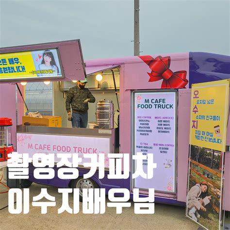 경주커피차 농협 웹드라마 이수지배우님을 응원합니다 네이버 블로그