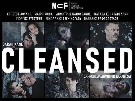 «cleansed της Σάρα Κέιν Ίδρυμα Μιχάλης Κακογιάννης