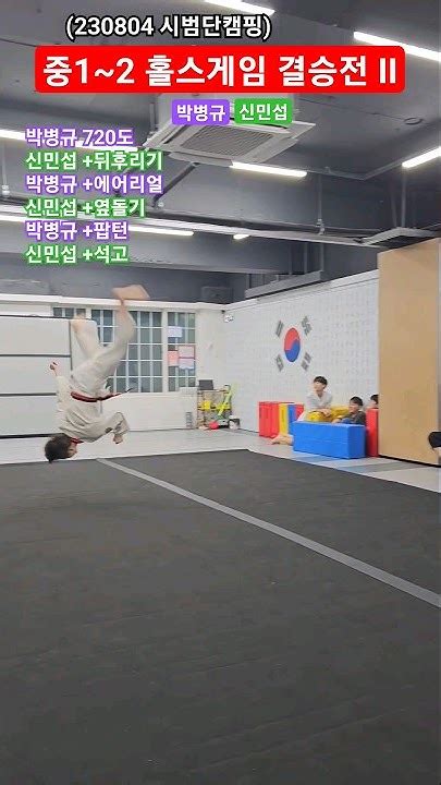 태권한류이천관 230804 시범단캠핑 중1~2 홀스게임 결승전ii 박병규화이팅 신민섭화이팅 720도 팝턴 에어리얼 석고 하우스벨트 라온태권도 태권도
