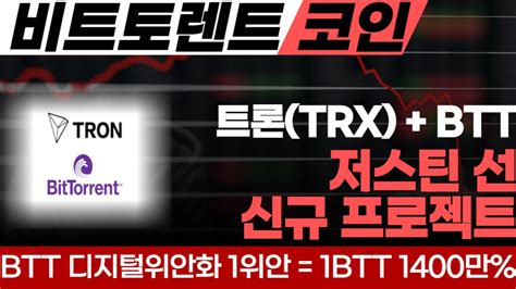 비트토렌트 코인 역대급 폭등 예상되는 트론코인과 비트토렌트코인 통합된 신규 프로젝트 중국 불장을 이끈다 중국