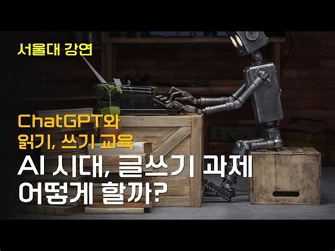 Chatgpt와 읽기 쓰기 교육 서울대 기초교육원 강연
