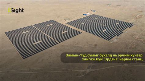 Energy Замын Үүд сумыг бүхэлд нь эрчим хүчээр хангаж буй нарны станц