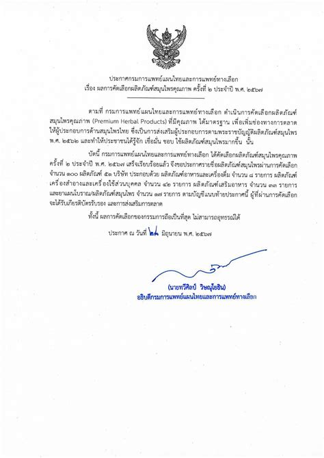 กรมการแพทย์แผนไทยและการแพทย์ทางเลือก ได้คัดเลือกผลิตภัณฑ์สมุนไพรคุณภาพ ครั้งที่ 2 ประจำปี พ ศ