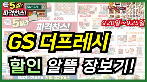 25일까지 5일동안만 파격 할인 세일하는 Gs더프레시 장보기 영상입니다 신선식품부터 다양한 가공식품 밀키트 리얼 프라이스