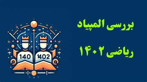 المپیاد ریاضی سال ۱۴۰۲ Youtube