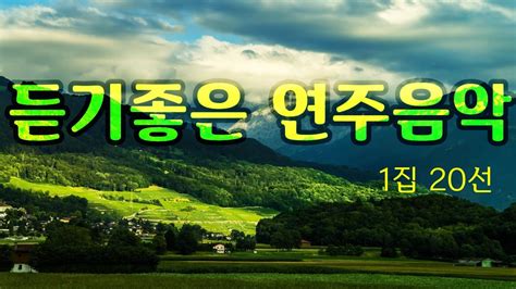 🎶듣기좋은 연주음악 1집 20선아름다운 연주곡 모음추억의 연주곡 모음🎶 Youtube