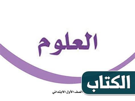 كتاب مادة العلوم صف اول ابتدائي ف3 موقع معلمك