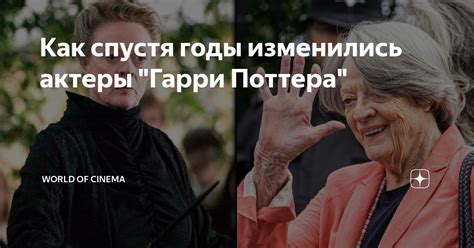 Как спустя годы изменились актеры Гарри Поттера World Of Cinema Дзен