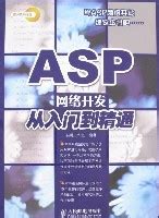 ASP網路開發從入門到精通 本書系統地介紹了ASP網路開發的知識點並完 百科知識中文網