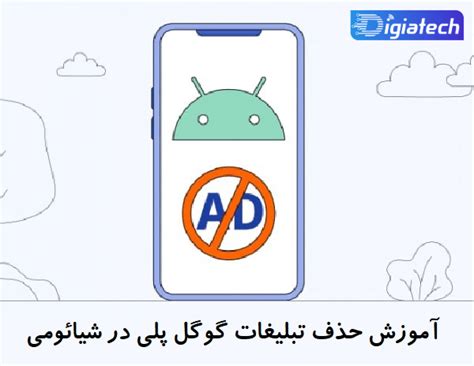 آموزش حذف تبلیغات گوگل پلی در شیائومی از صفر تا 100